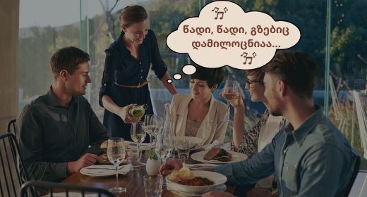 „რა სიმღერა უნდა ჩავურთოთ სტუმარს, წასვლას რომ მიხვდეს?“ - სახალისო ...