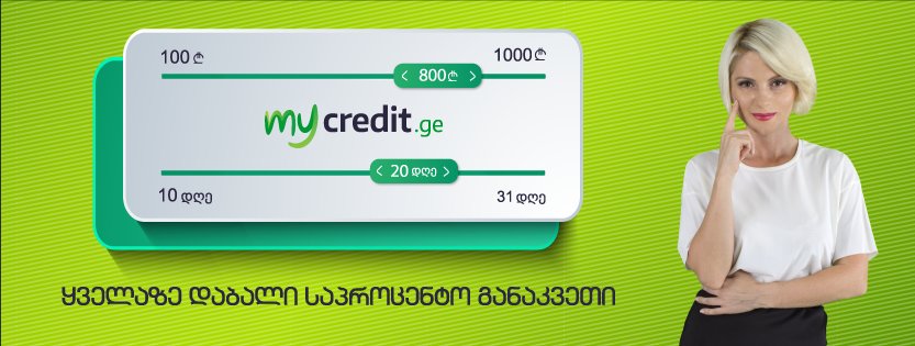 Mycredit.ge - აირჩიე უკეთესი - Gemrielia.ge