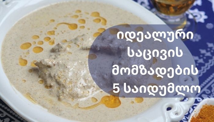 იდეალური საცივის მომზადების 5 საიდუმლო - Gemrielia.ge