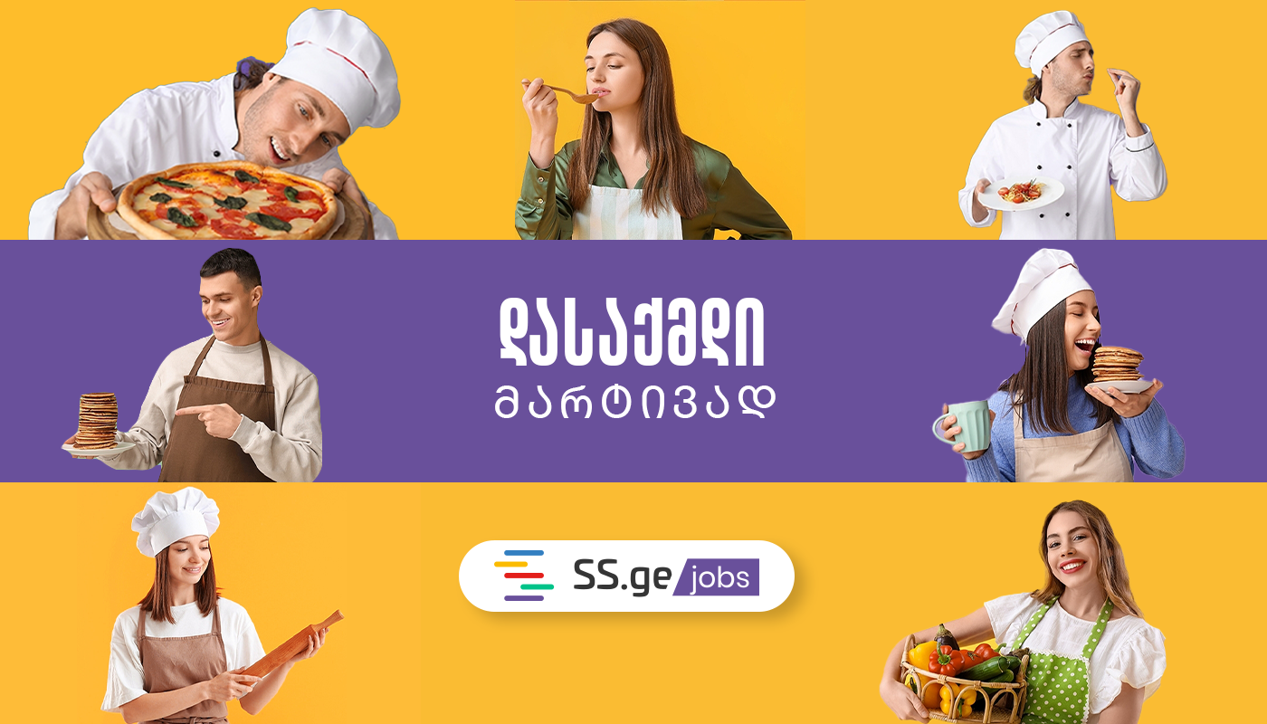 გაეცანით ყველაზე მეტ ვაკანსიას კულინარიისა და სტუმარ-მასპინძლობის სფეროში და დასაქმდით სასურველ ...