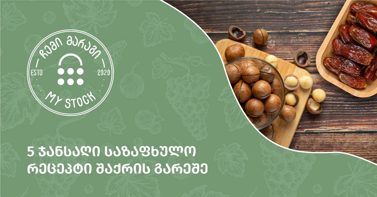 5 ჯანსაღი საზაფხულო რეცეპტი შაქრის გარეშე - Gemrielia.ge