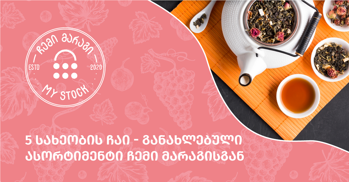 ქართული ჩაის 5 არომატი შემოდგომის მყუდრო დღეებისთვის - Gemrielia.ge