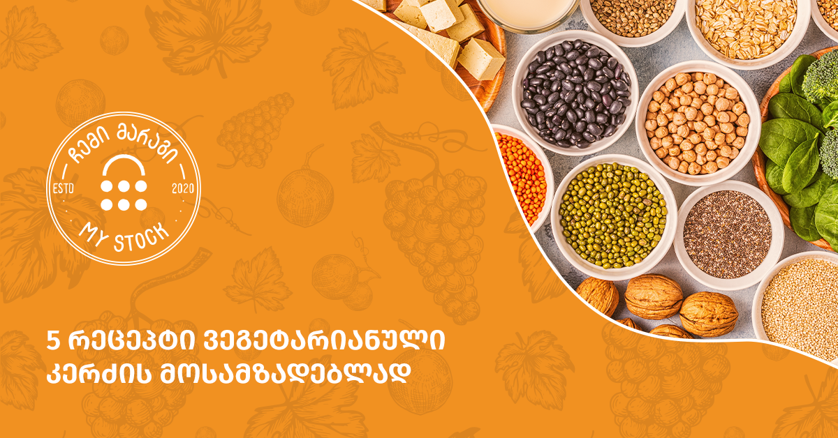 5 რეცეპტი ვეგეტარიანული კერძის მოსამზადებლად - Gemrielia.ge